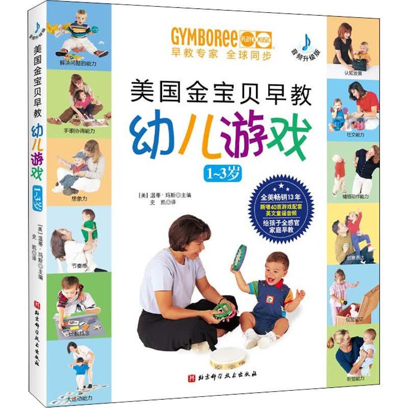 美国金宝贝早教幼儿游戏 音频升级版 (美)温蒂·玛斯 编 史凯 译 书籍