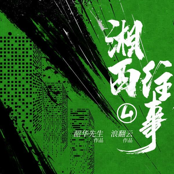 【精灵有声内容】湘西往事四
