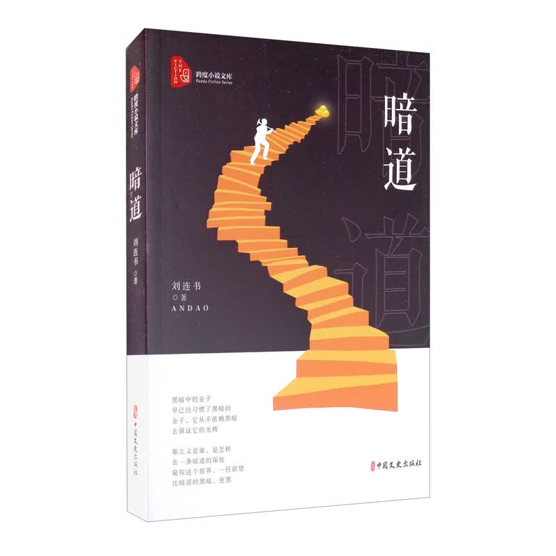暗道刘连书9787520520690
