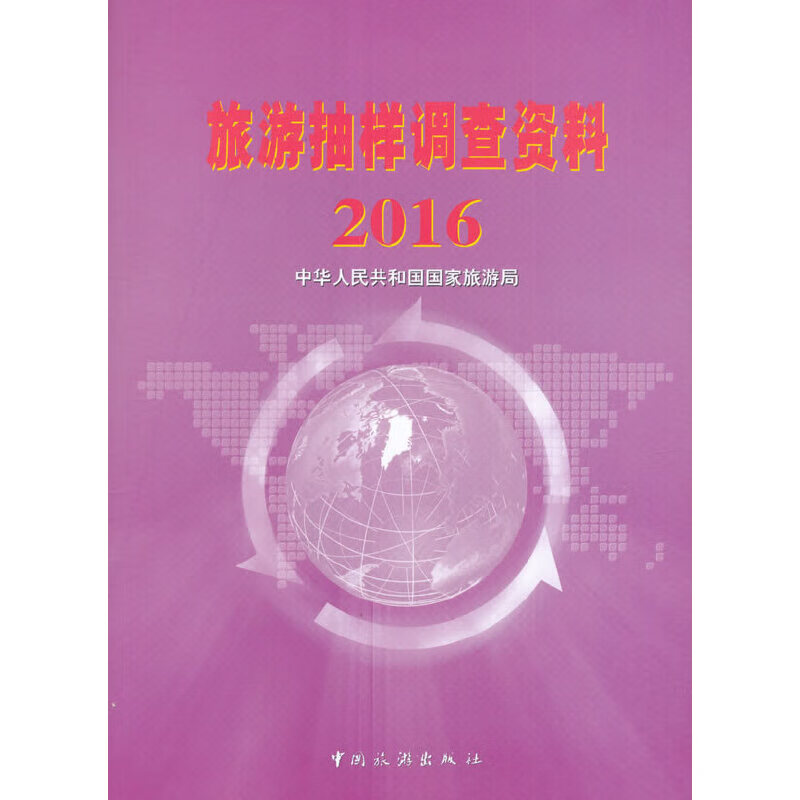 旅游抽样调查资料2016