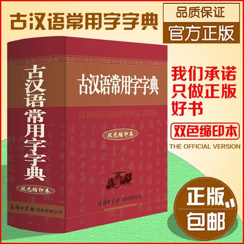 现货 古汉语常用字字典双色缩印本 商务印书馆初高中大学生常备学习工具书籍词语文言文白话文新版