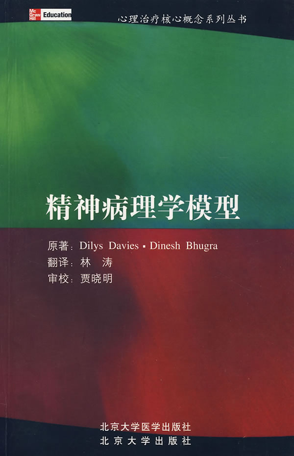 精神病理学模型 戴维斯【书】