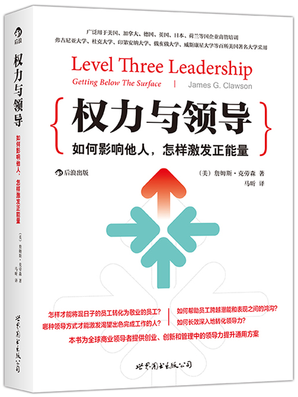 权力与领导:如何影响他人，怎样激发正能量