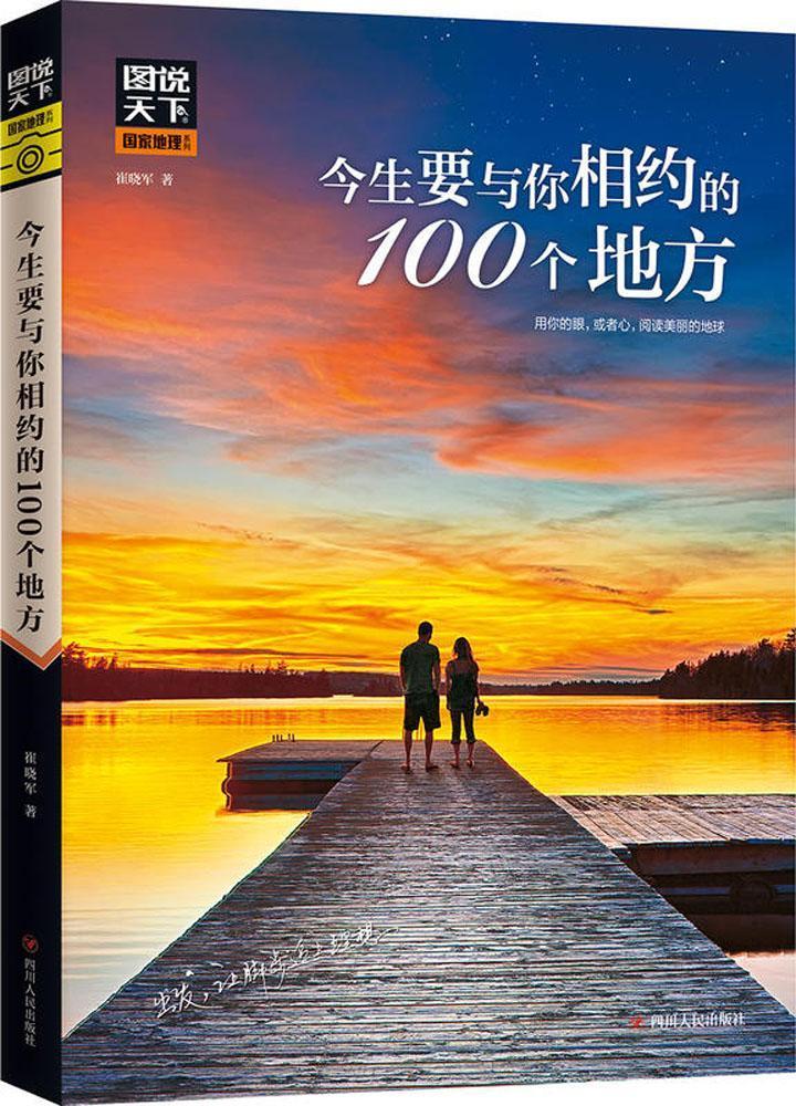 今生要与你相约的100个地方 图说天下 国家地理 崔晓军 四川人民出版社 9787220106279