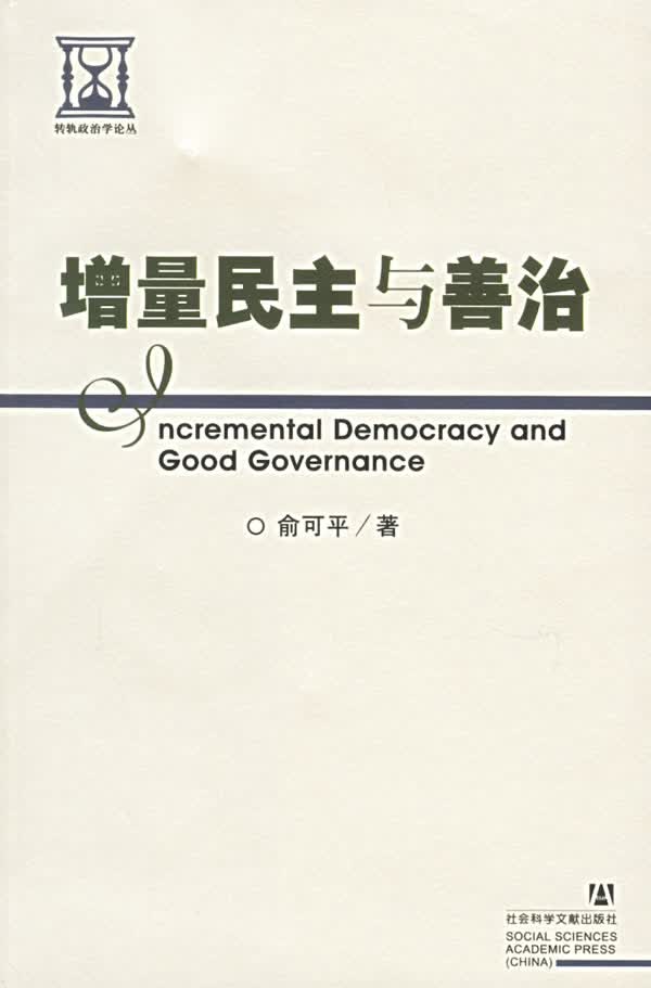 增量民主与善治 俞可平【好书，下单速发】