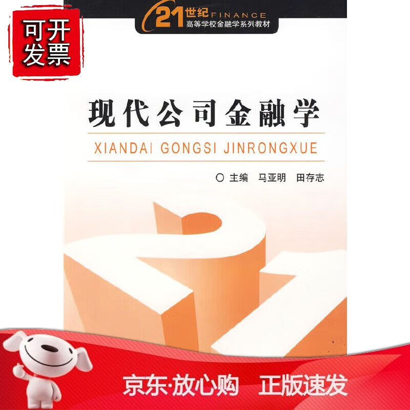 现代公司金融学