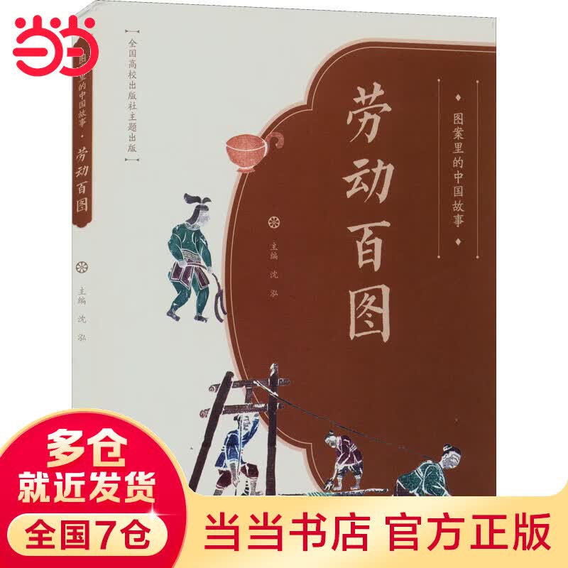 图案里的中国故事·劳动百图