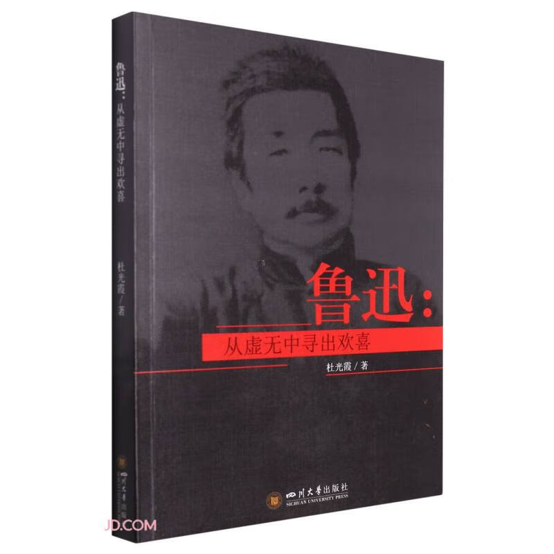鲁迅：从虚无中寻出欢喜