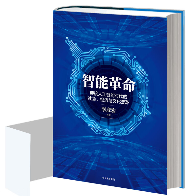 智能革命：李彦宏谈人工智能时代的社会、经济与文化变革(团购，请致电010-57993380)（团购，请致电010-57993380）