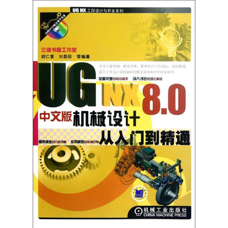 UG NX 8.0中文版机械设计从入门到精通