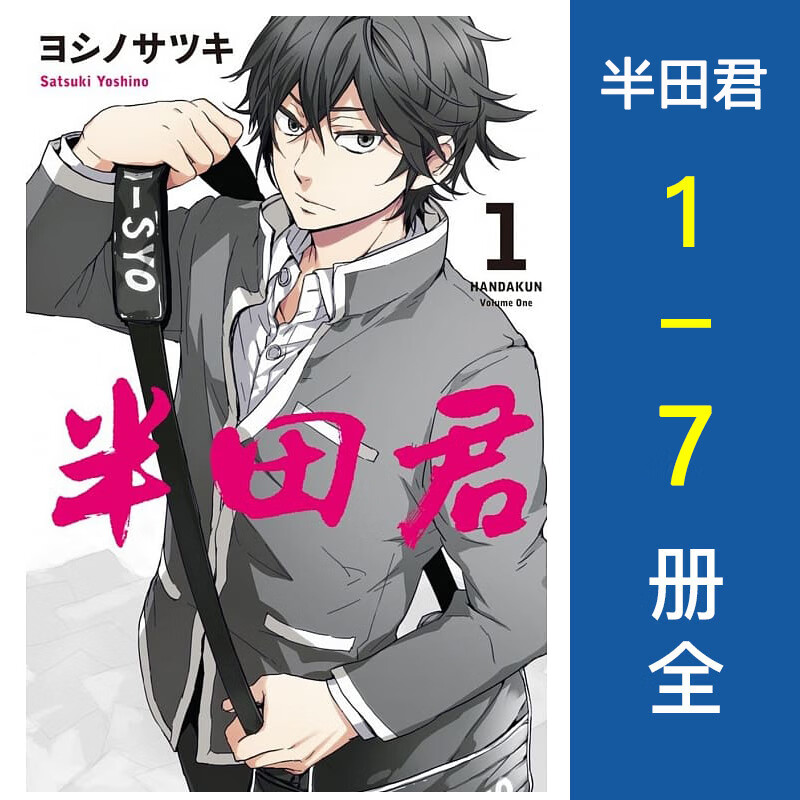 现货【台版漫画】半田君 1-7册 完结全集 ヨシノサツキ 台版漫画 长鸿出版