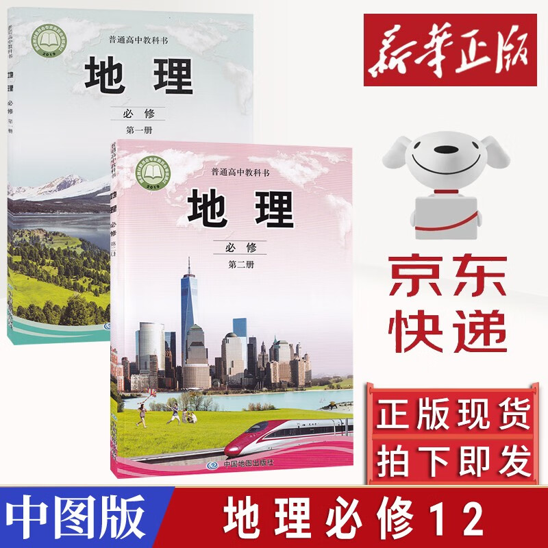 2023新版高中中图版地理必修第一二册+选修一二三册全5本课本教材中图版高中地理全套教科 【中图版】地理必修12