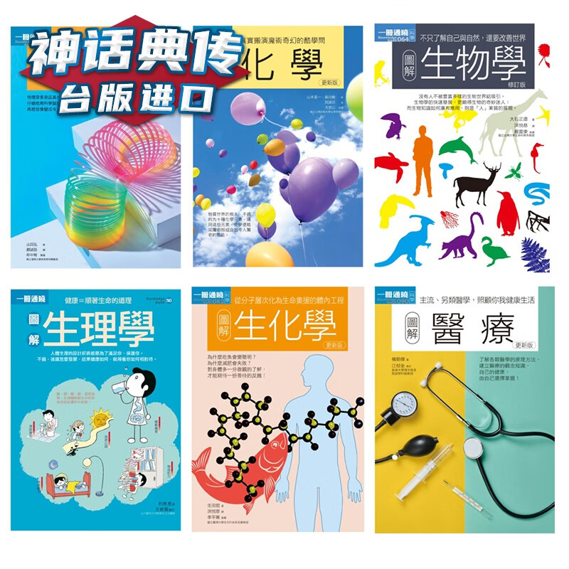 现货理科+医科套书（共六册）：物理学+化学+生物学+生理学+生化学+ 山田弘 易博士 台 原版