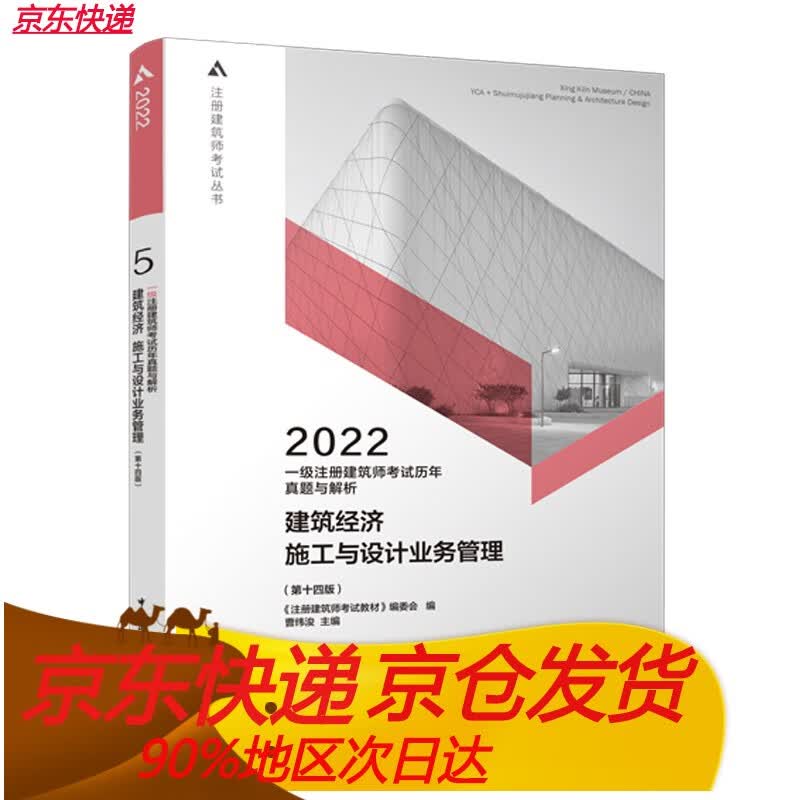 一级注册建筑师考试历年真题与解析  5  建筑经济 施工与设计业务管理（第十四版）