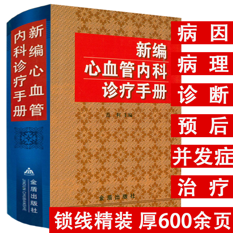 【包邮】心血管内科疾病诊疗指南 临床心血管内科疾病诊断与治疗 心血管内科医生成长手册书 新编心血管内科诊疗手册（精装）