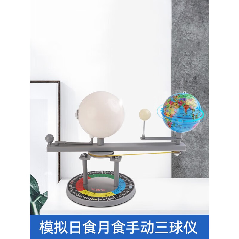 三球仪太阳月亮地球仪学生用教学球仪器模型天文地理启蒙益智玩具 三球仪手动款(学校采购)