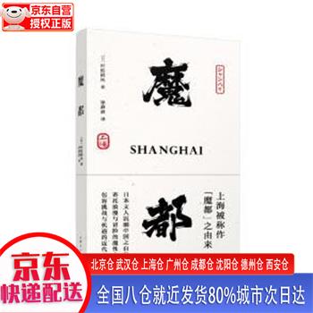 【现货】魔都 [日]村松梢风 上海人民出版社