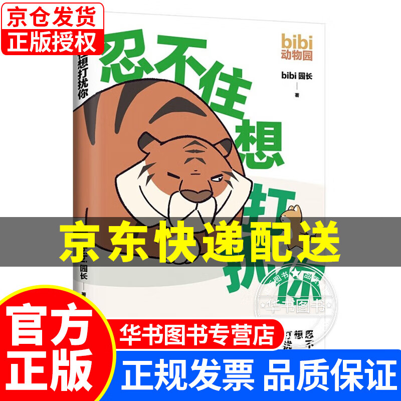 bibi动物园：忍不住想打扰你