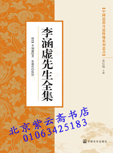李涵虚先生全集（中国道教丹道修炼系列丛书）【 繁体竖排 】