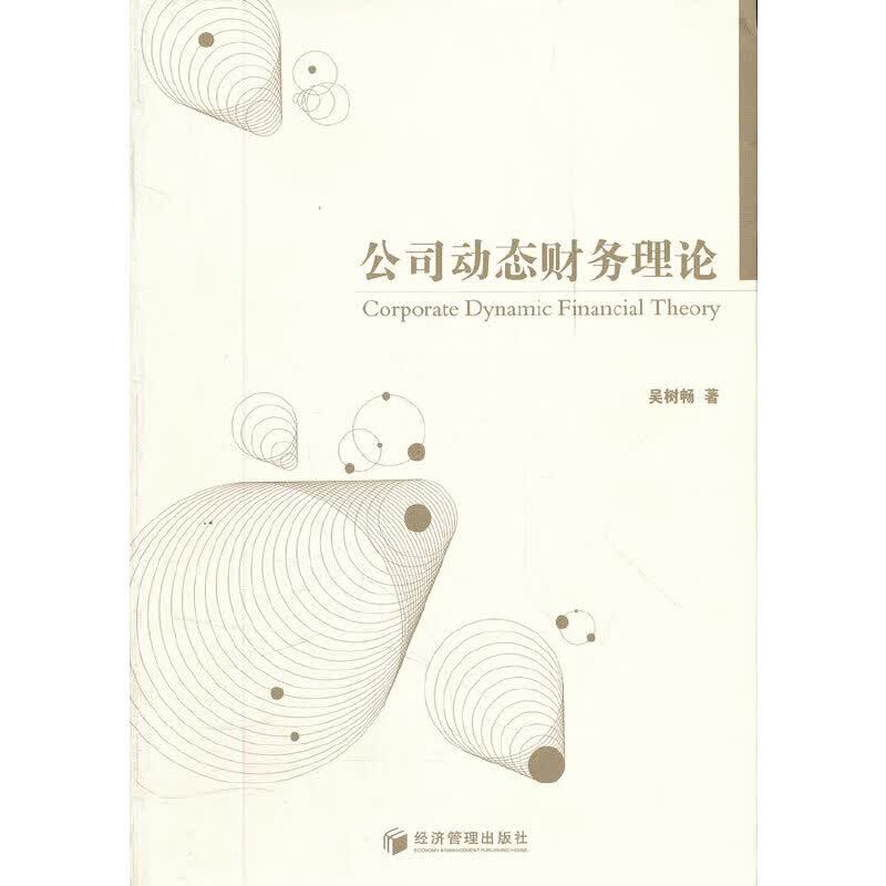 公司动态财务理论