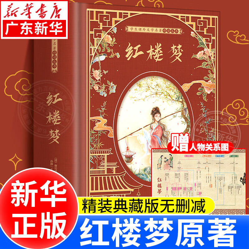 四大名著原著无删减版全4册 西游记 水浒传 红楼梦 三国演义小学生初中生经典文学读物 中国古典长篇小说 红楼梦（单本）