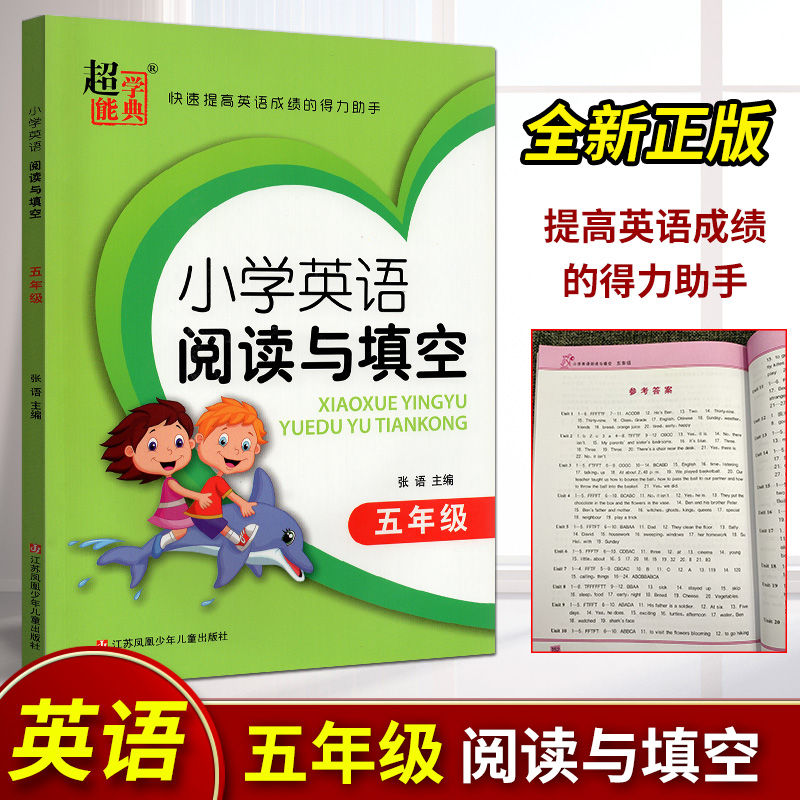 2020全新 超能学典 小学英语阅读与填空 五年级 5年级上册下册 主编 张语 江苏凤凰少年儿童