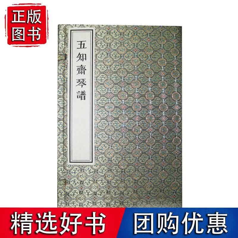 五知斋琴谱(一函六册)