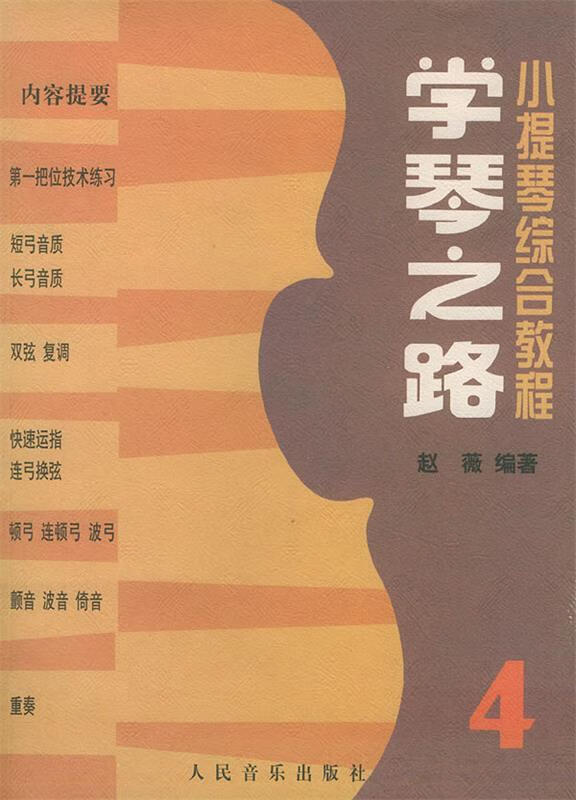 学琴之路：小提琴综合教程