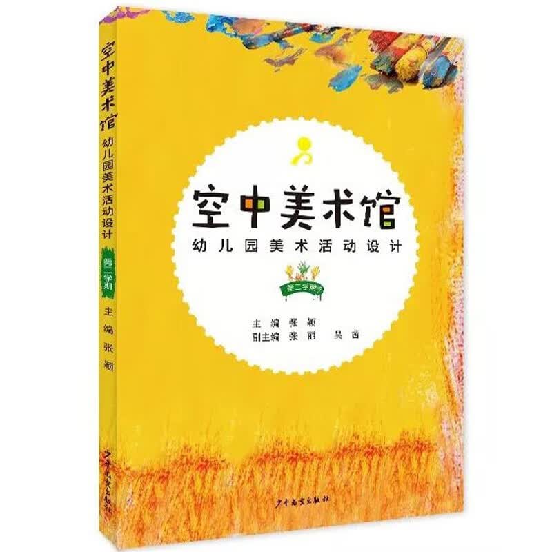 空中美术馆幼儿园美术活动设计第二2学期小中大班各8课绘本材料境自然大师篇教学活动方案教案美术教参