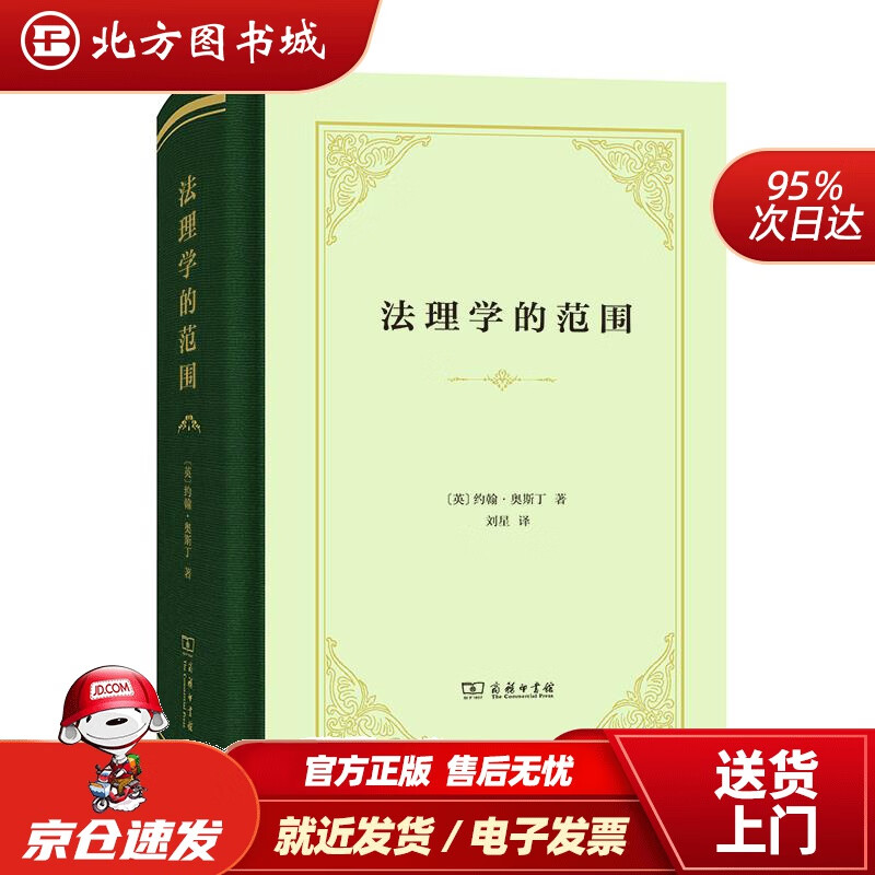 【现货】法理学的范围[英]约翰·奥斯丁商务印书馆 北方图书城