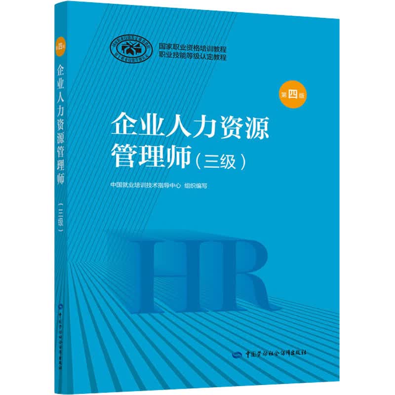 企业人力资源管理师(三级) 第4版 中国就业培训技术指导中心 编 书籍