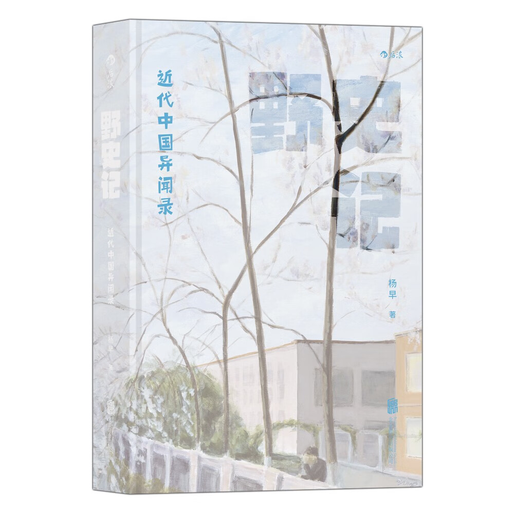 野史记：近代中国异闻录  “杨早讲史”系列第三弹 一部有色有味的近代中国小史