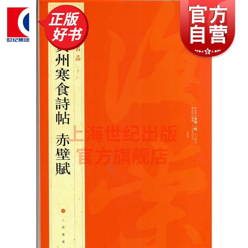 （71）苏轼黄州寒食诗帖 前赤壁赋 中国碑帖名品 上海书画出版社