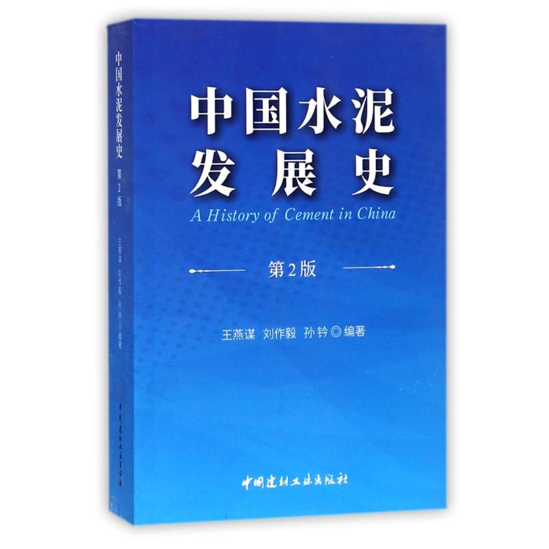 中国水泥发展史(第2版) 编者:王燕谋//刘作毅//孙钤 作 王燕谋 刘作毅 孙钤 编者 书籍