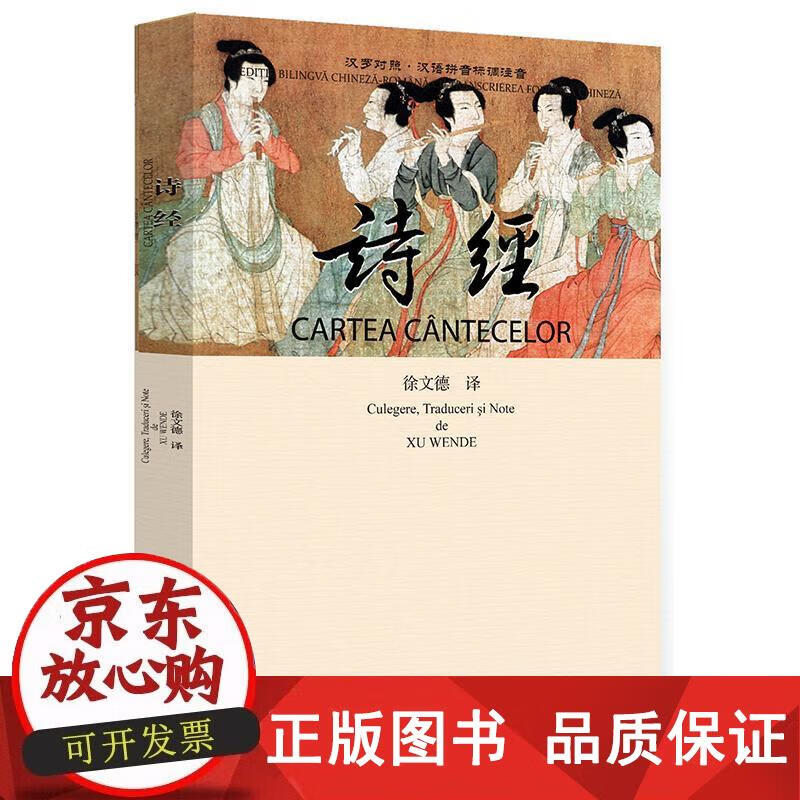 诗经(汉罗对照) 徐文德 译 9787507838398