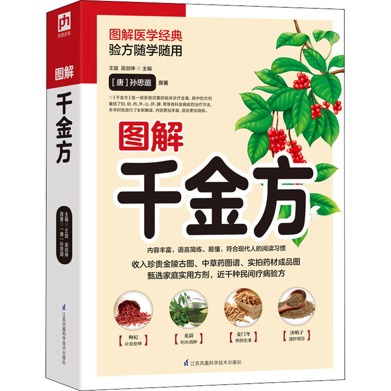 图解千金方 (唐)孙思邈 王斌,吴剑坤 编 书籍