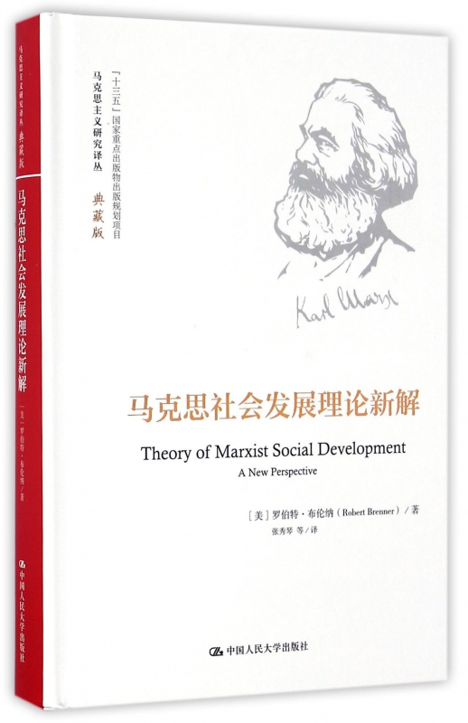 马克思社会发展理论新解(典藏版)(精)/马克思主义研究译丛