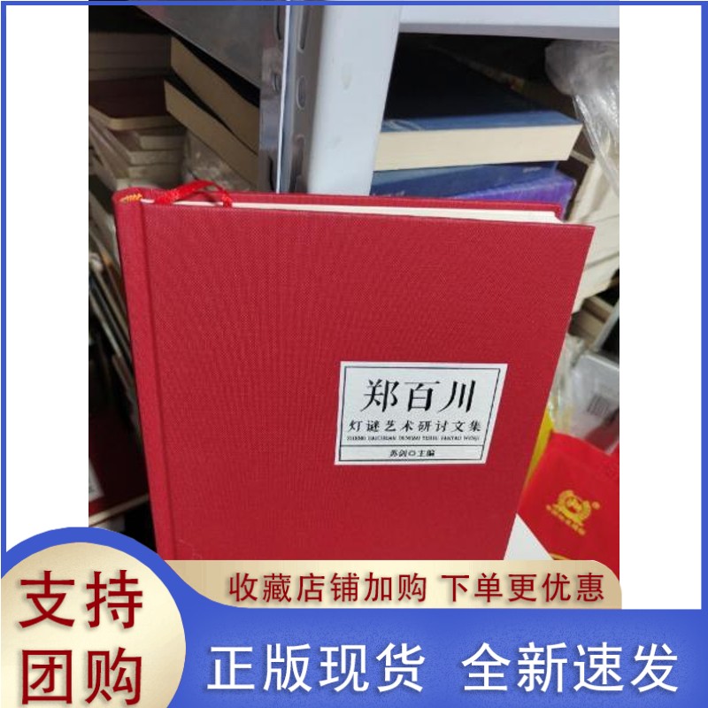 郑百川--灯谜艺术研讨文集苏剑主编中州古籍出版社