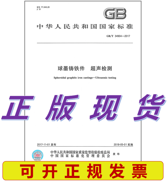 【现货】GB/T 34904-2017 球墨铸铁件 超声检测