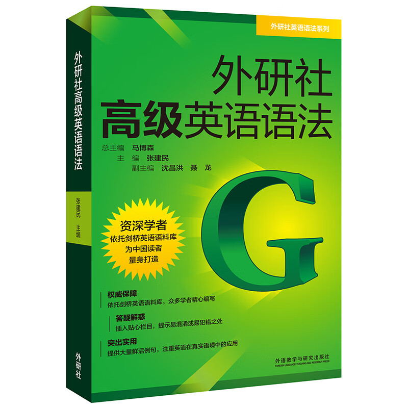 外研社高级英语语法 张建民,马博森 编 书籍