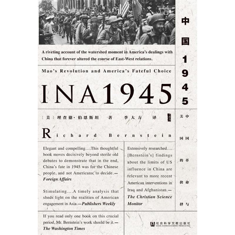 中国1945:中国革命与美国的抉择