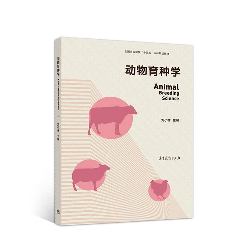 动物育种学 刘小林
