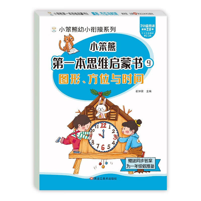 小笨熊 图形、方位与时间 幼小衔接思维启蒙书一年级教材同步数学专项练习逻辑思维训练