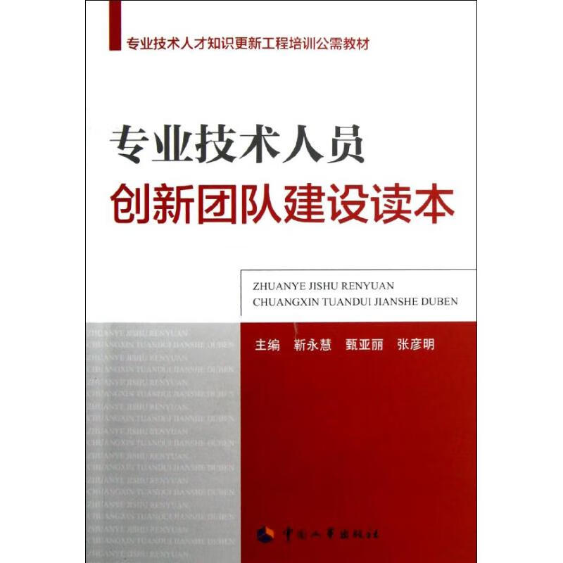 专业技术人员创新团队建设读本