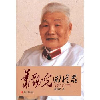 萧劲光回忆录 萧劲光 著 当代中国出版社
