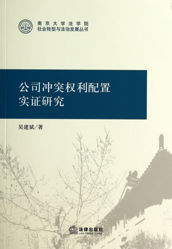 公司冲突权利配置实证研究/南京大学法学院社会转型与法治发展丛书