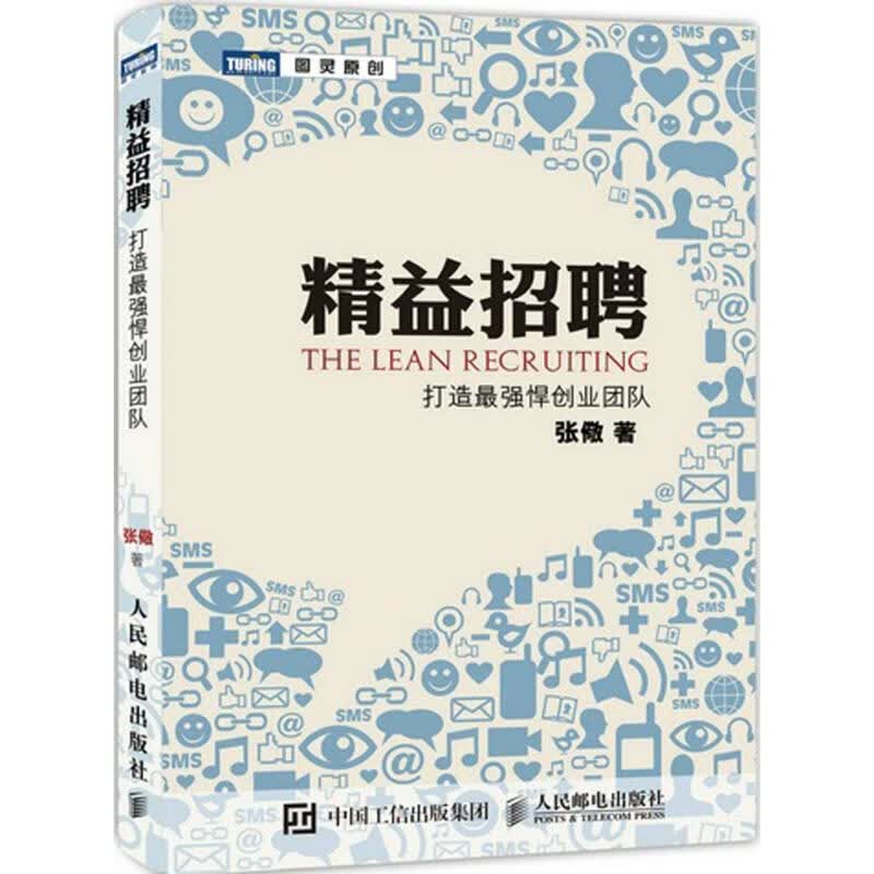 精益招聘 张儆 著 计算机与互联网/计算机工具书