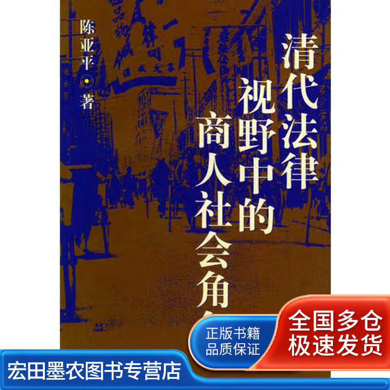 清代法律视野中的商人社会角色【好书】