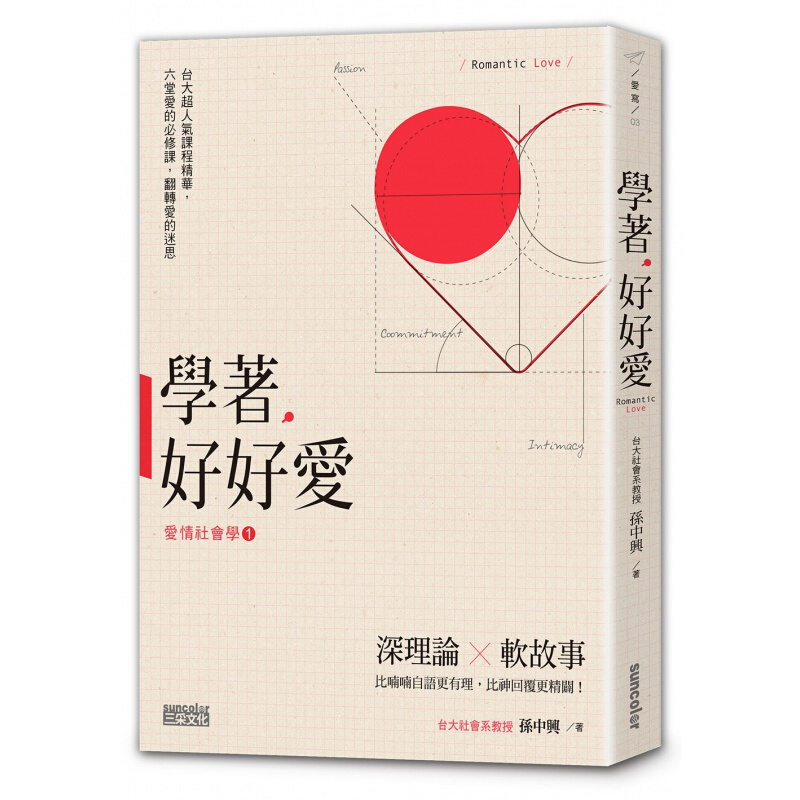 台版 学着 好好爱 台大人气爱情社会学精华六堂爱的必修课翻转爱的迷思生活哲学心理励
