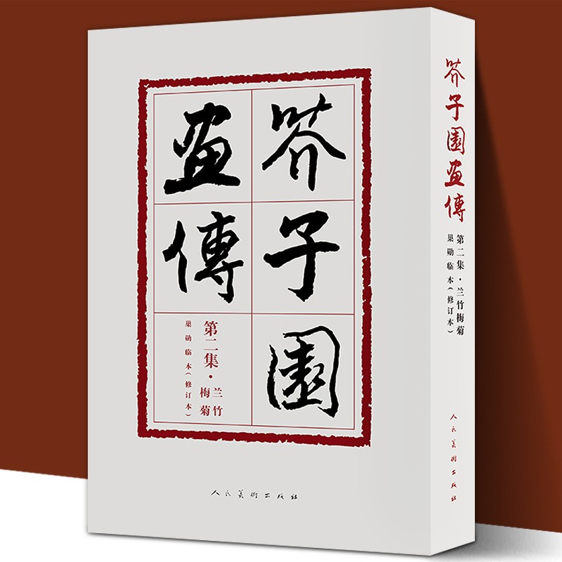 【单册可选】芥子园画传画谱：巢勋临本修订本 山水 人物 兰竹梅菊 花卉翎毛人民美术出版社 国画入门技法花鸟国画初学教程 芥子园画传【修订本】第二集兰竹梅菊